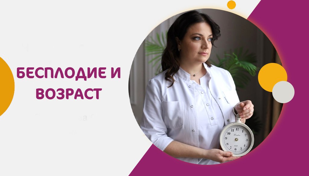 Возраст и бесплодие: какая взаимосвязь?