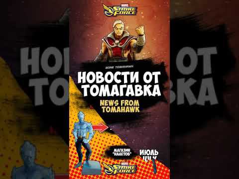 Новости MARVEL Strike Force от Томагавка  | 2021 Июль 5-11 | #shorts