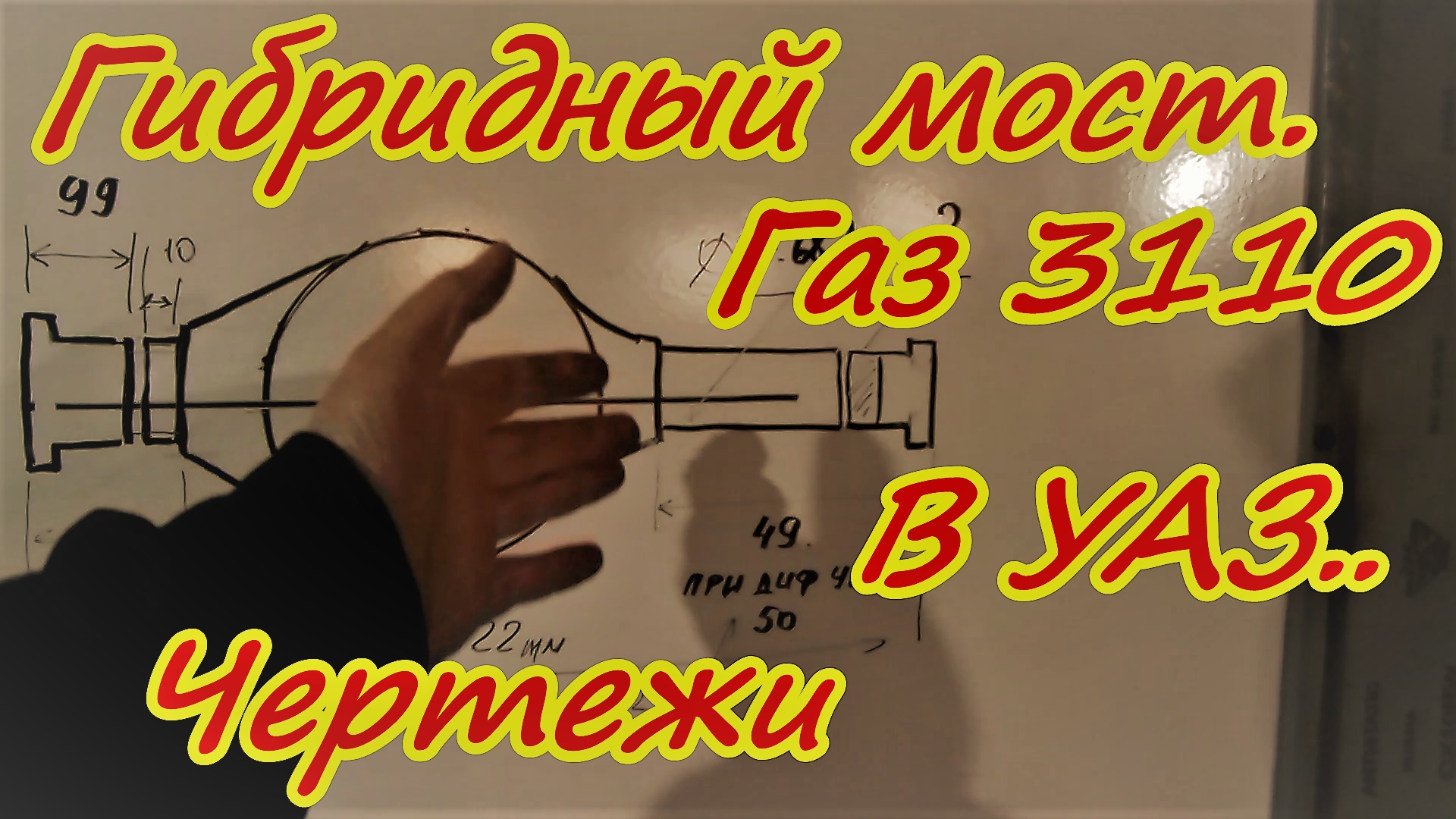 Переделка моста Газ 3110 в мост УАЗ Подробно о мелочах Чертежи.mp4