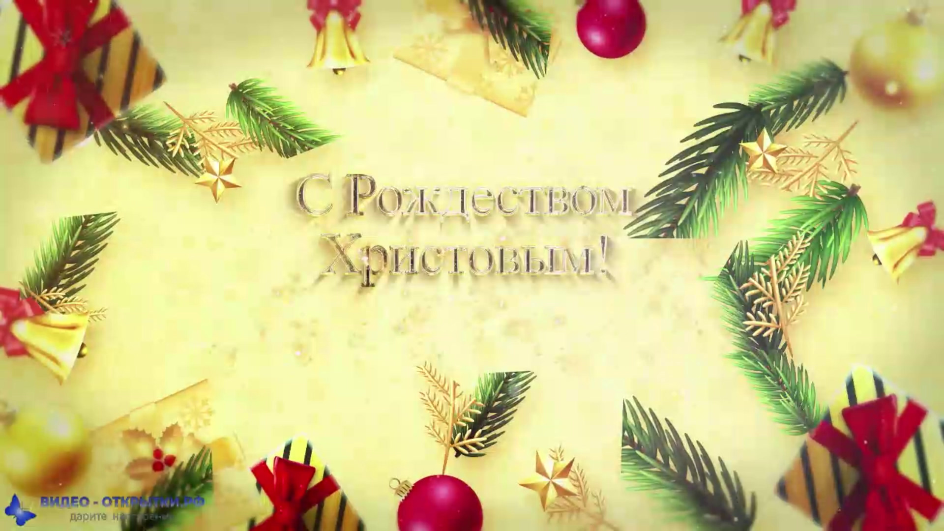 С наступающим Рождеством, поздравление с пожеланием!