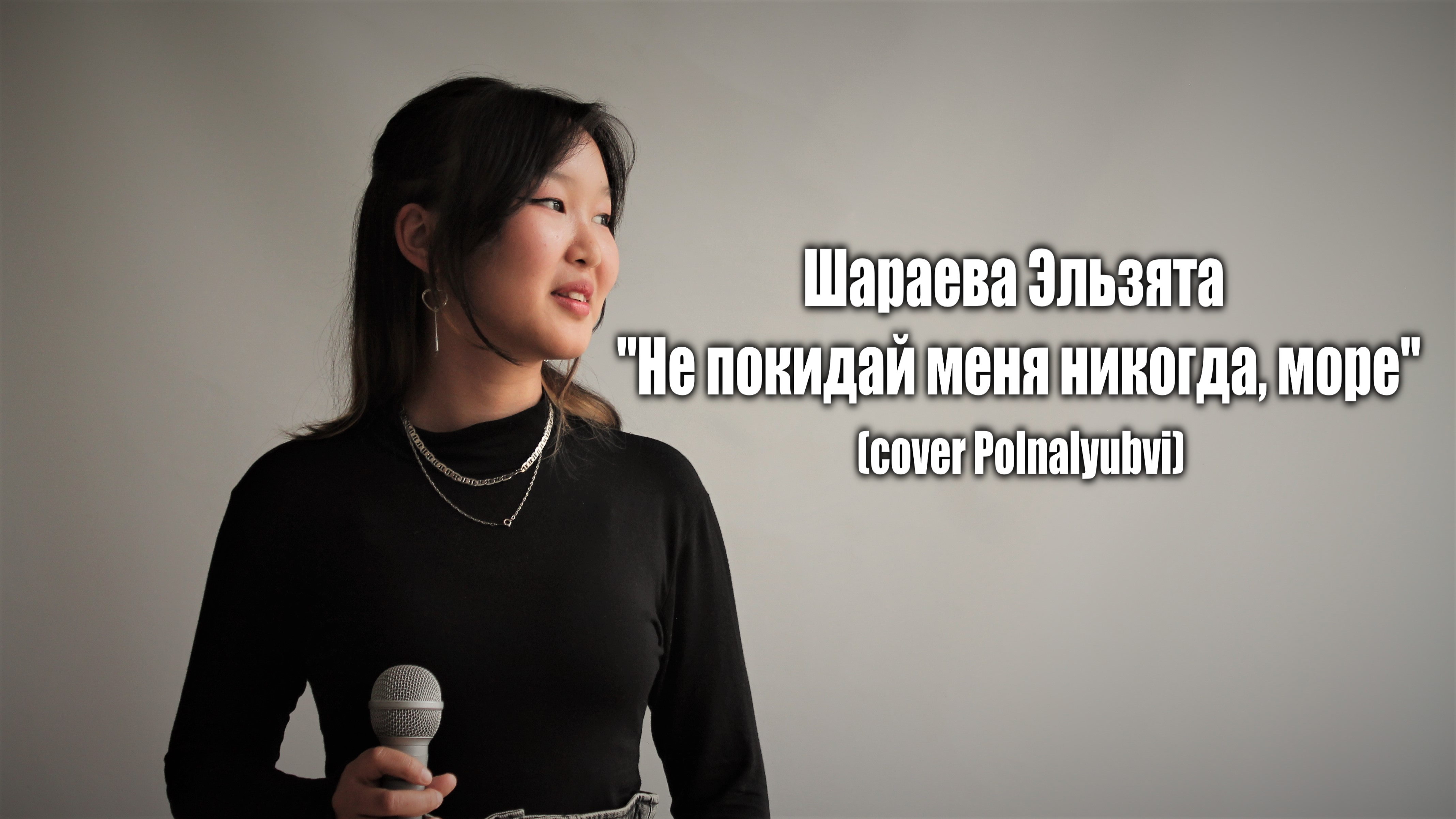 Шараева Эльзята - Не покидай меня никогда, море (cover Polnalyubvi)