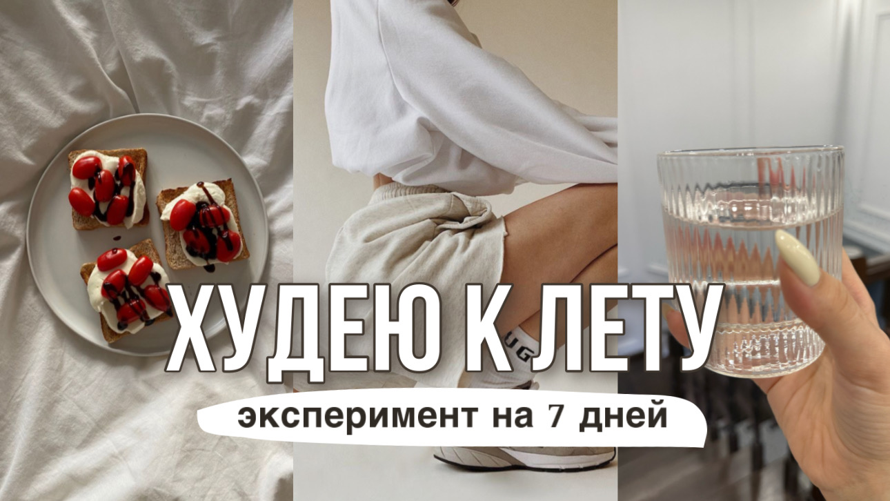 Худею к лету | кардио-тренировки и рецепты завтраков | мотивация | эксперимент на 7 дней | похудела