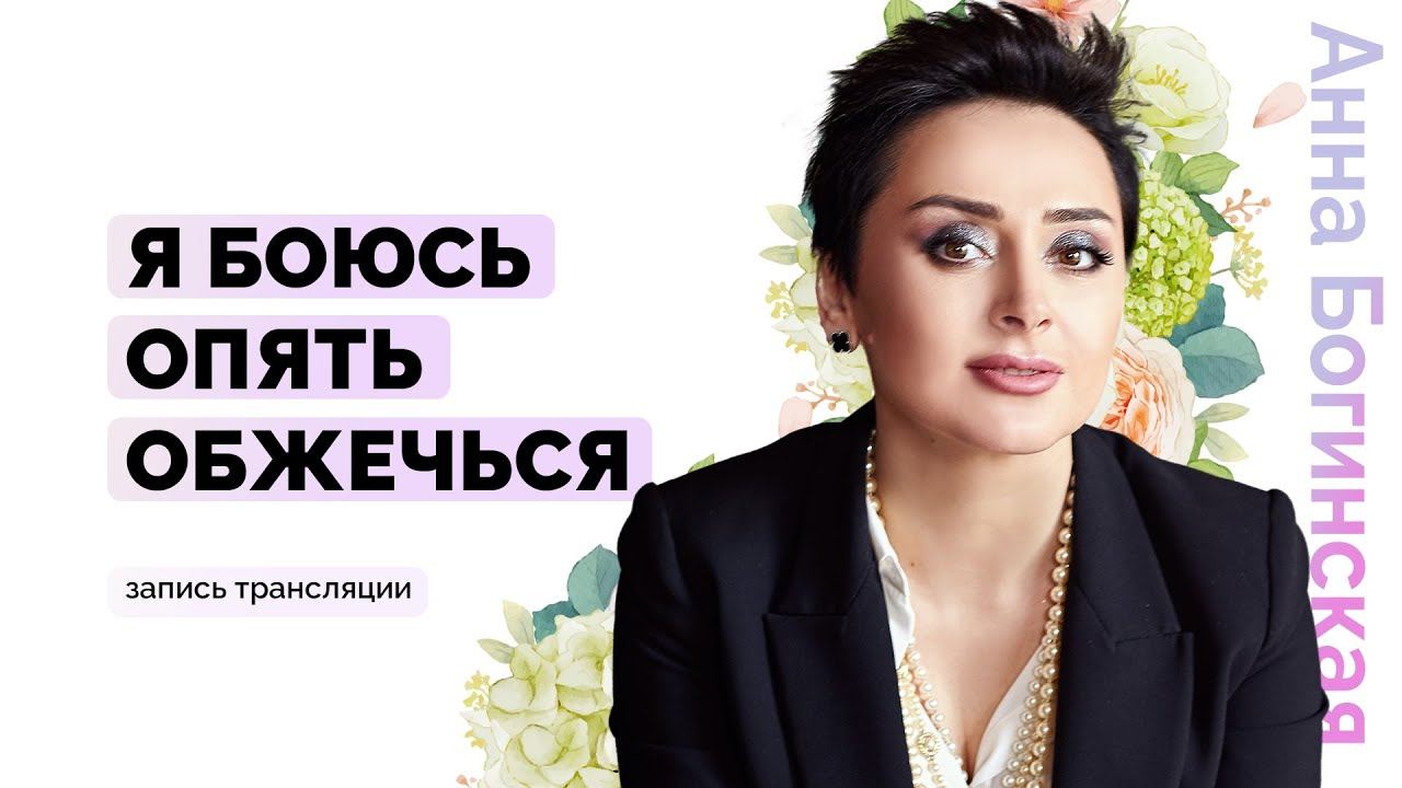 Я боюсь ошибиться. А вдруг опять манипулятор? Анна Богинская