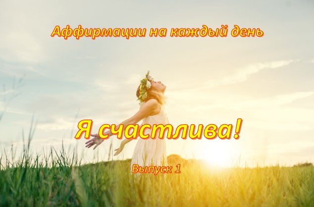 Аффирмации на каждый "Я счастлива!" Выпуск 1