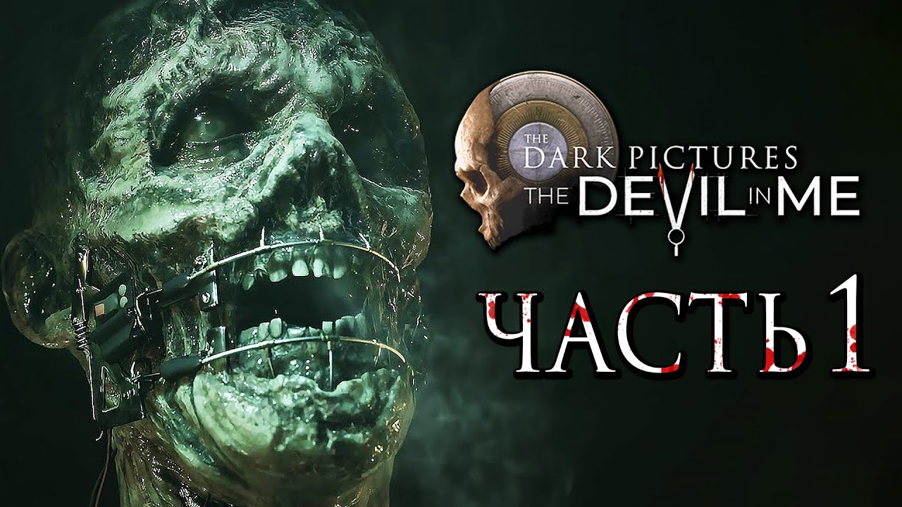 Прохождение The Dark Pictures: The Devil In Me Часть 1