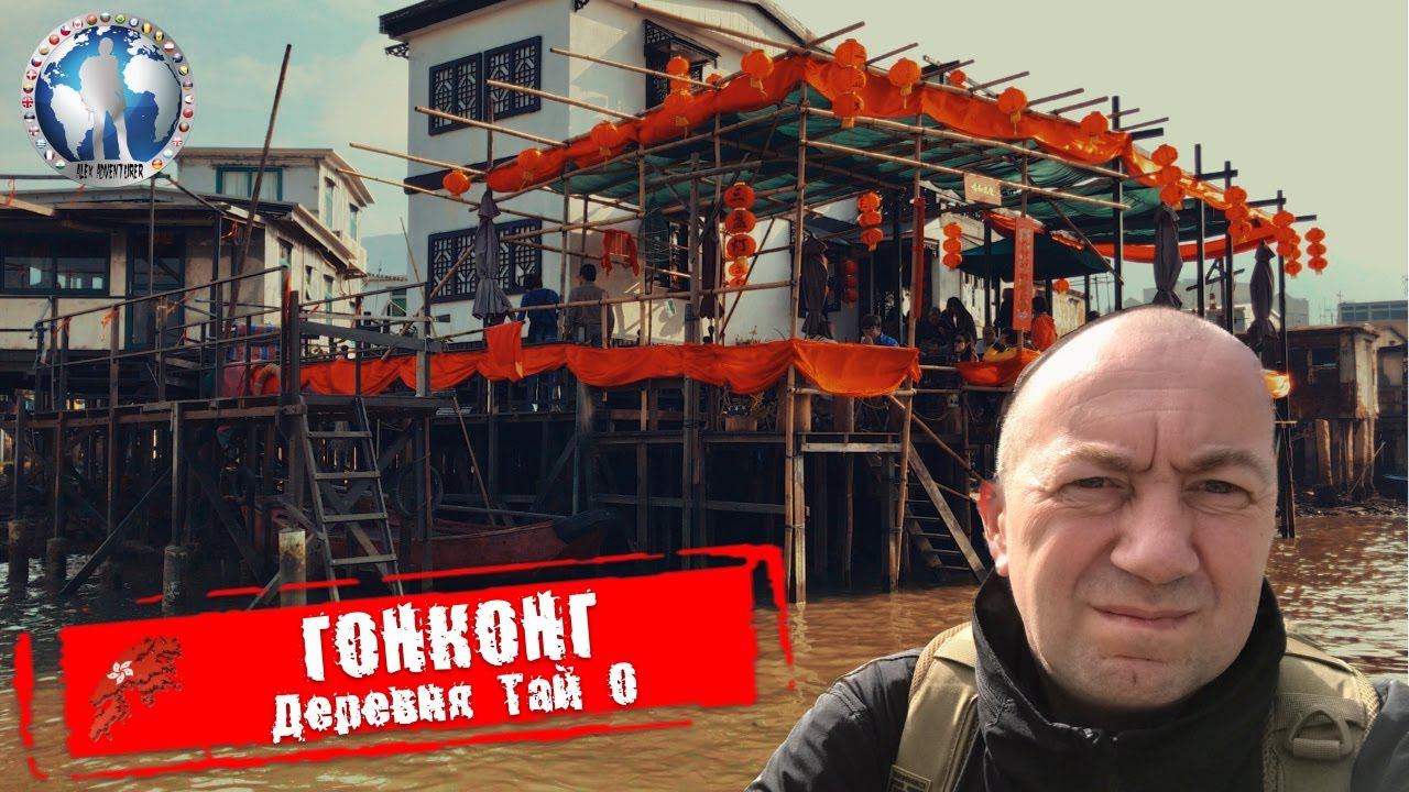Гонконг 🇭🇰 Китай. Деревня Тай О. Как ловят... 💯Алекс Авантюрист