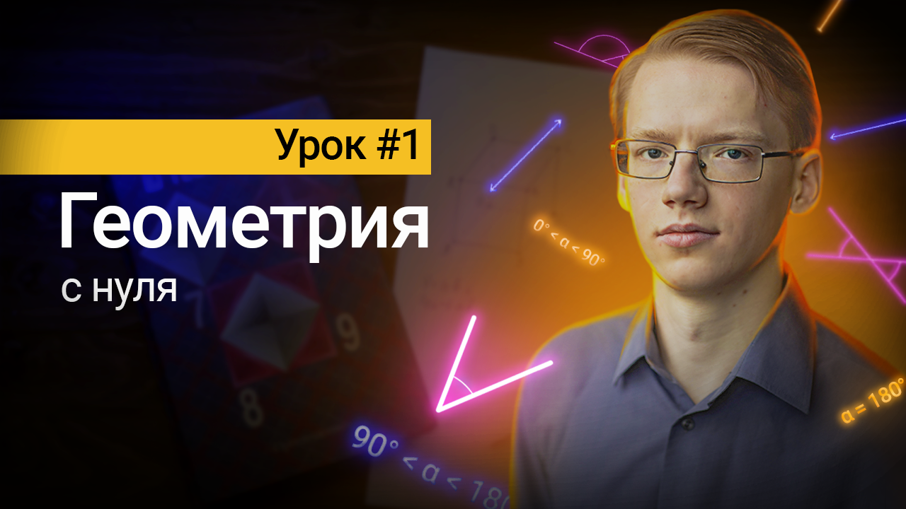 Геометрия с нуля #1