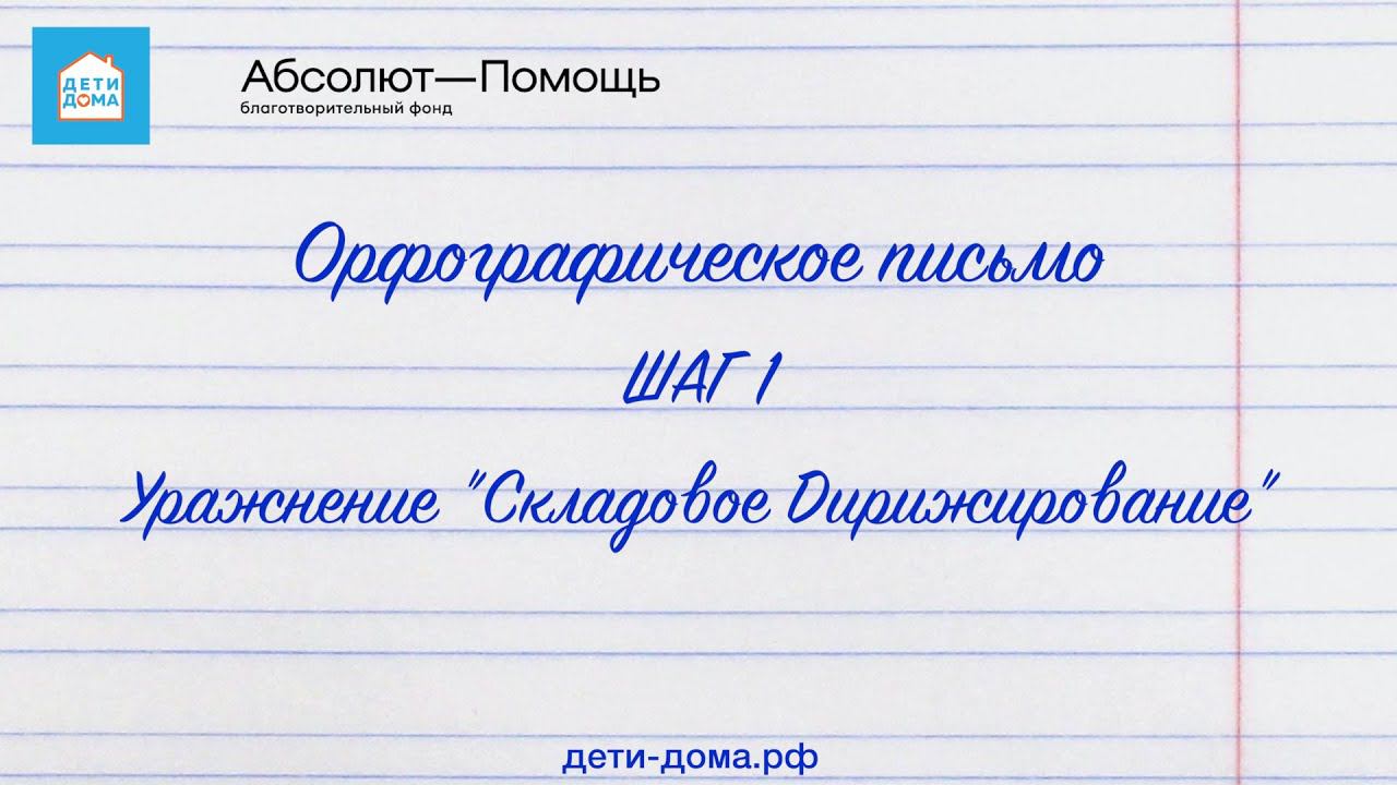 Шаг 1  Уражнение "Складовое Дирижирование"