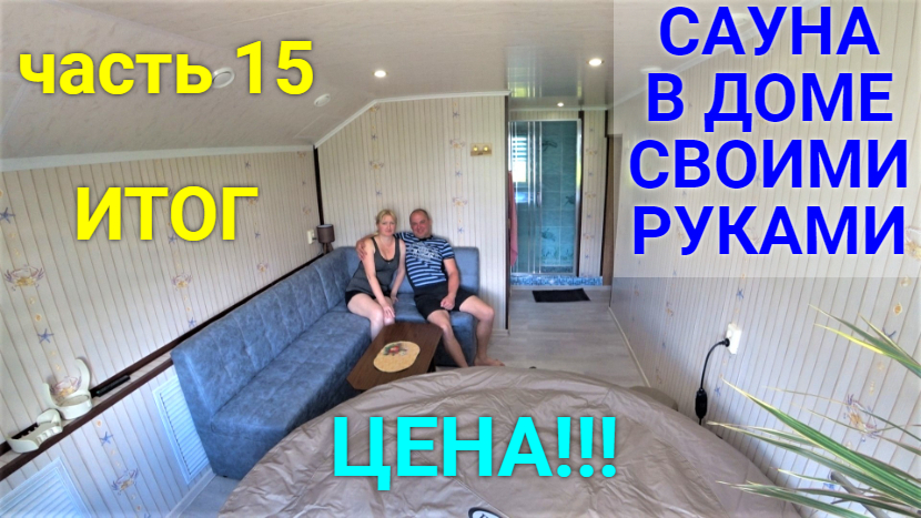 Сауна в доме своими руками. ЧАСТЬ 15. ДОДЕЛАЛИ!!!
