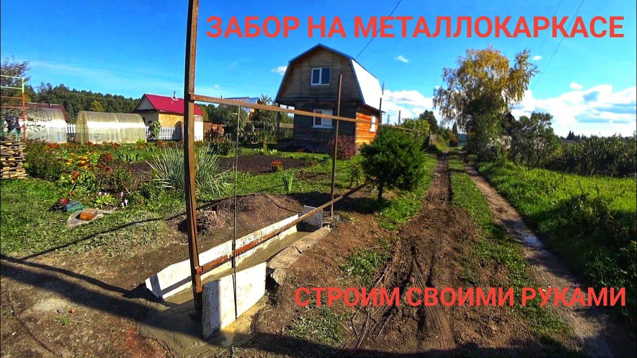 Забор на металлокаркасе своими руками | Готовим закладную под откатные ворота