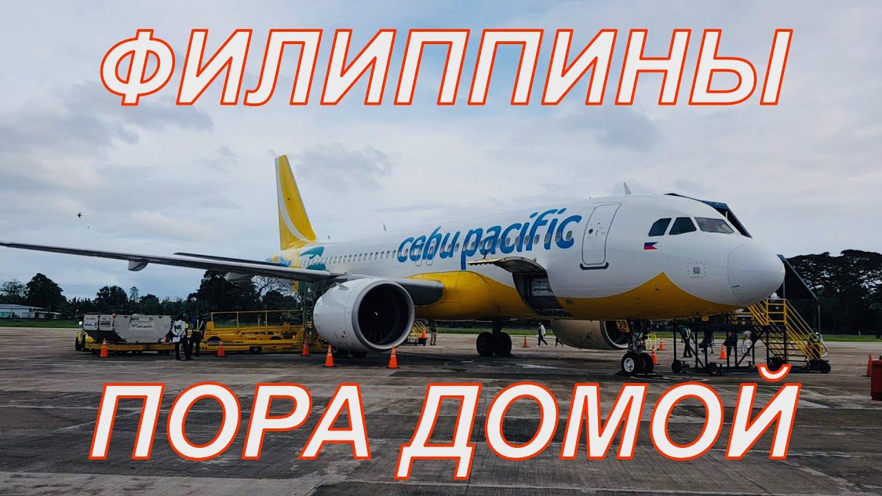 Возвращение с Филиппин. Первые впечатления после длительной зимовки в тропиках, почти 5 месяцев.