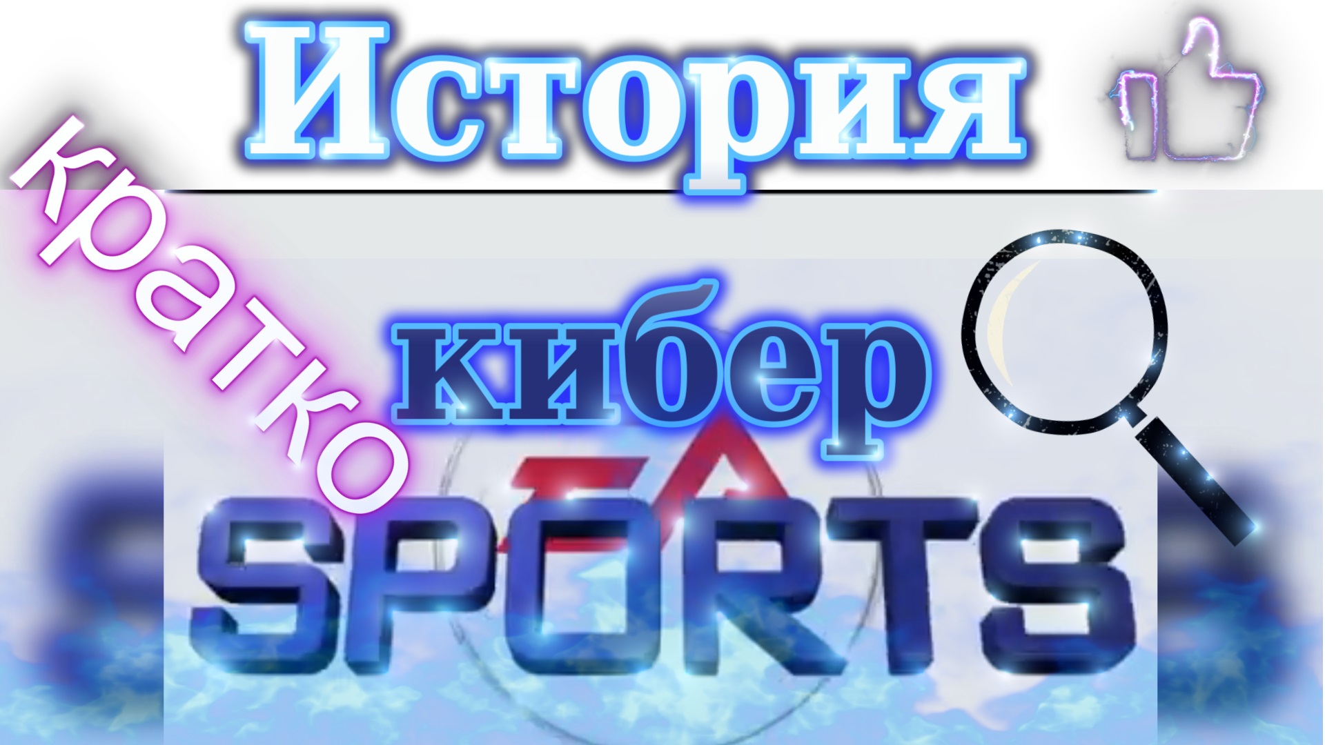 История киберспорта.. Кратко..