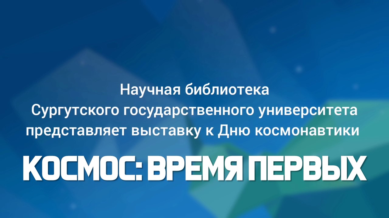 КОСМОС: ВРЕМЯ ПЕРВЫХ