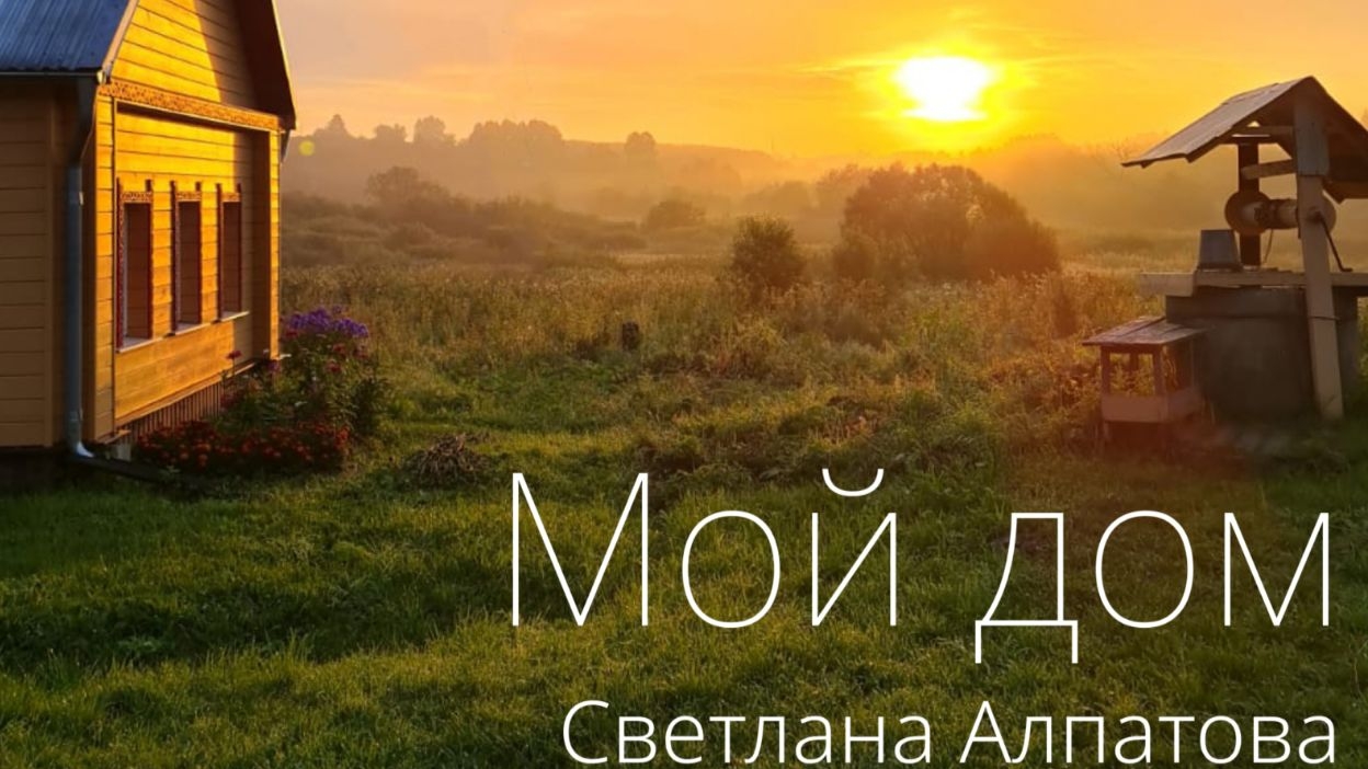 Светлана Алпатова "Мой дом" #светланаалпатова #авторскаяпесня #семья #музыка #дом #счастье
