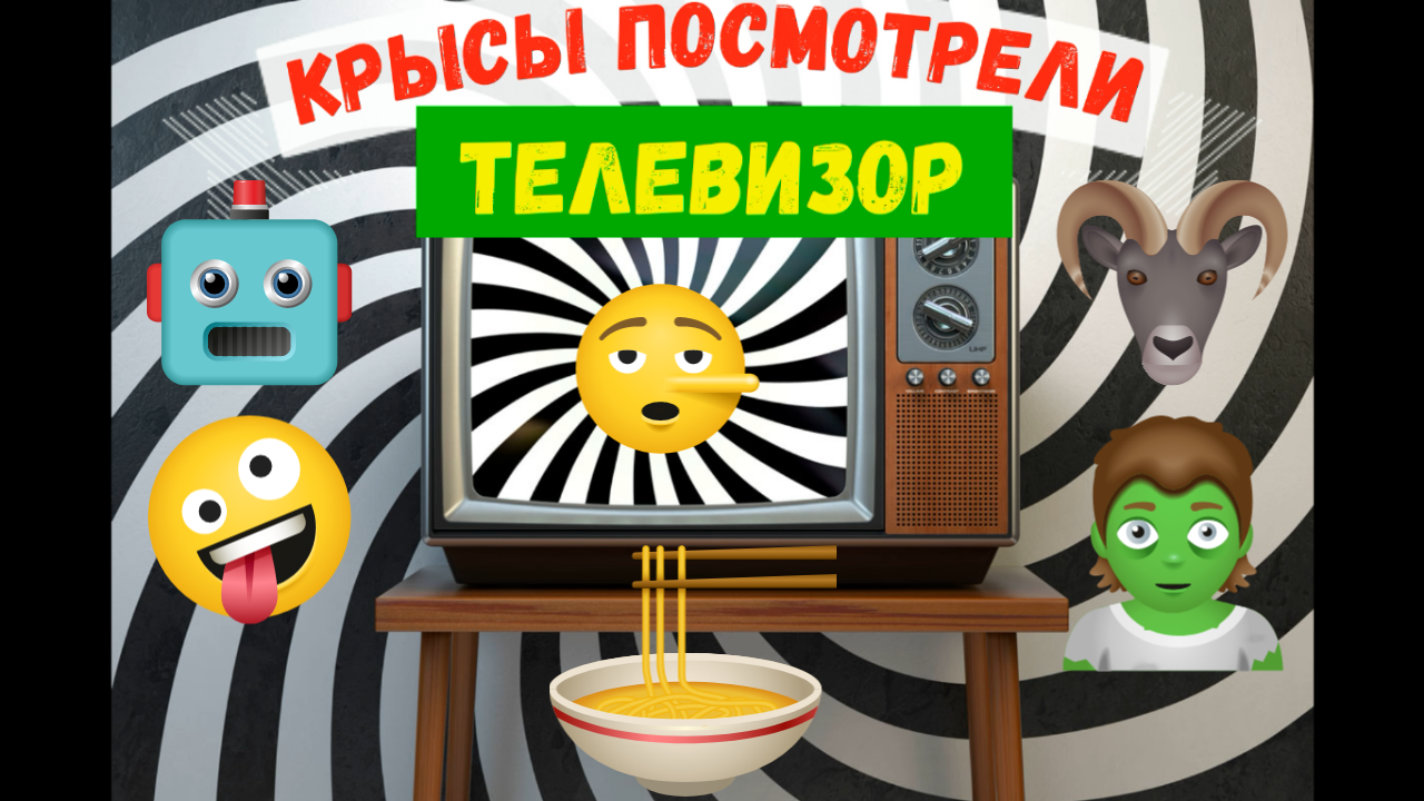 ВОТ ЧТО СТАЛО С КРЫСАМИ ПОСЛЕ ПРОСМОТРА ТЕЛЕВИЗОРА