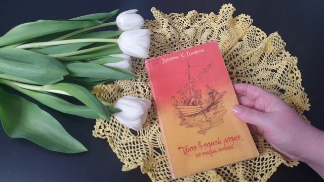 Трое в лодке, не считая собаки. Шедевр английской литературы. Во сколько лет его нужно прочитать?