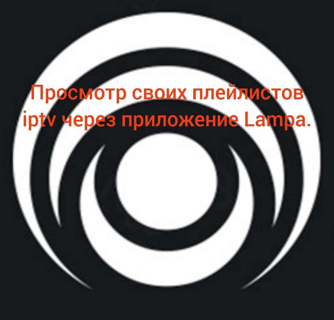 Просмотр своих плейлистов через приложение Lampa.