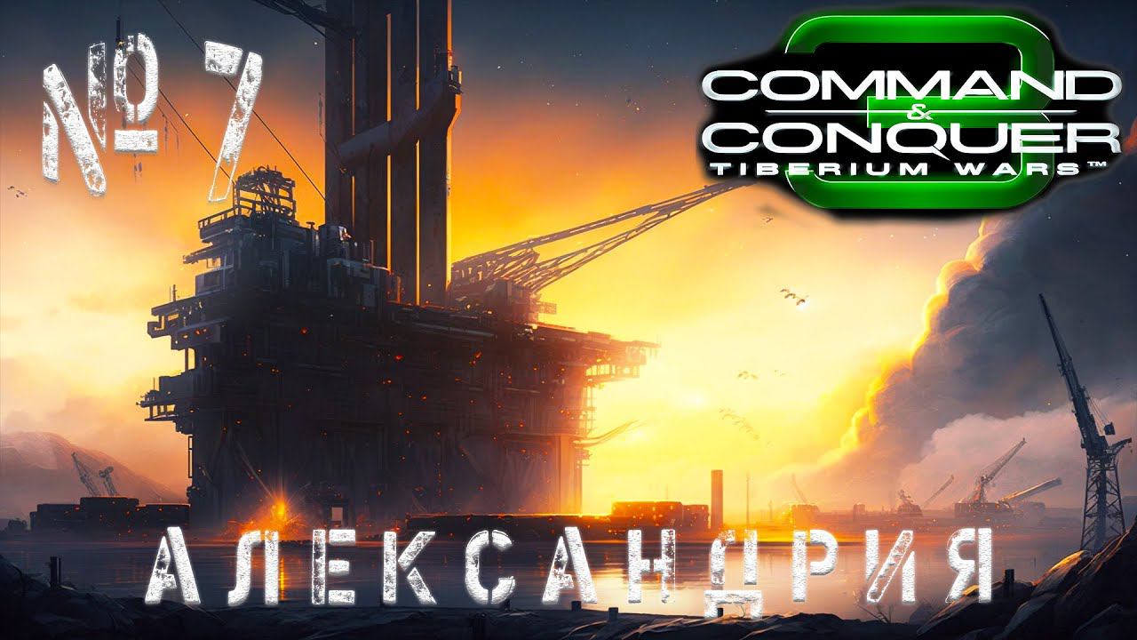 Command and Conquer 3: Tiberium WarsАлександрия