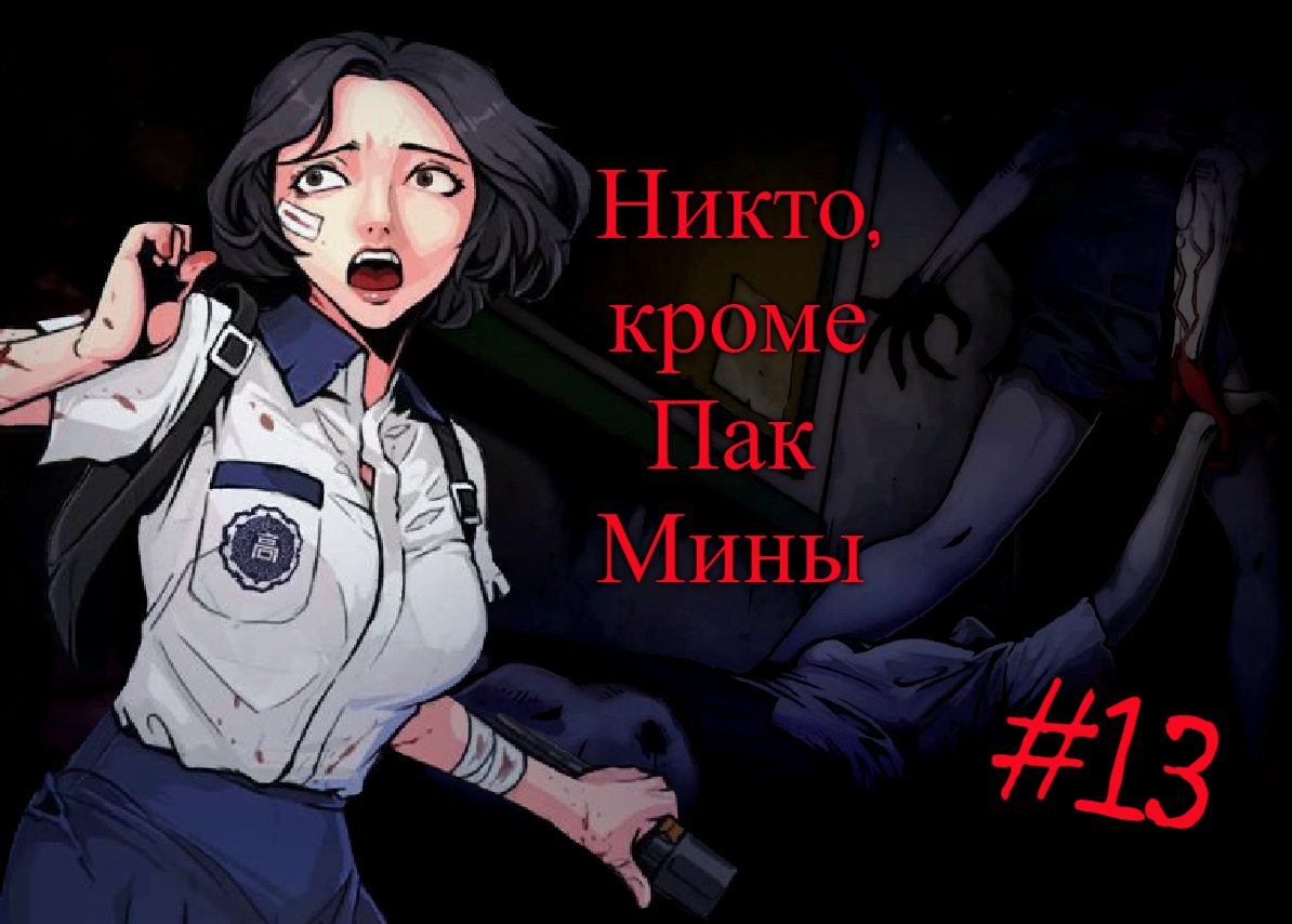 The Coma 2 Vicious Sisters - Никто, кроме Пак Мины #13