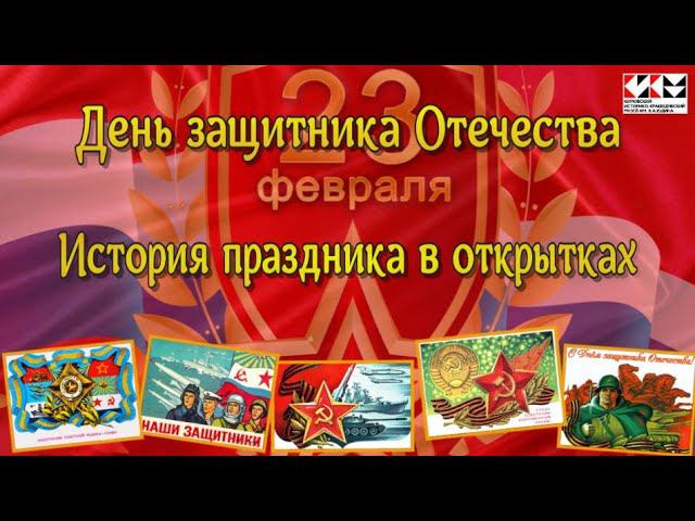 История праздника в открытках  23 февраля