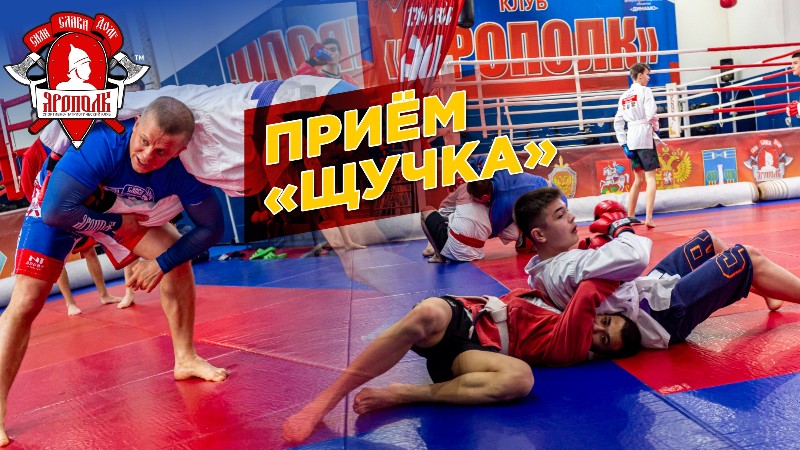 Контр бросок "Щучка", проход в ноги, Шадриков Илья, клуб ЯРОПОЛК, единоборства в Красногорске