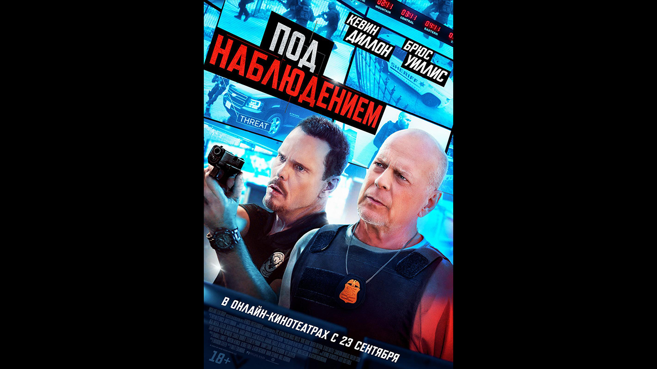 Под наблюдением Русский трейлер