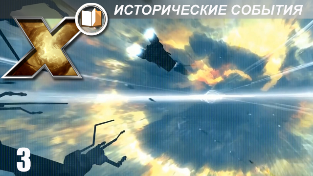 X Энциклопедия - Исторические События - Часть 3