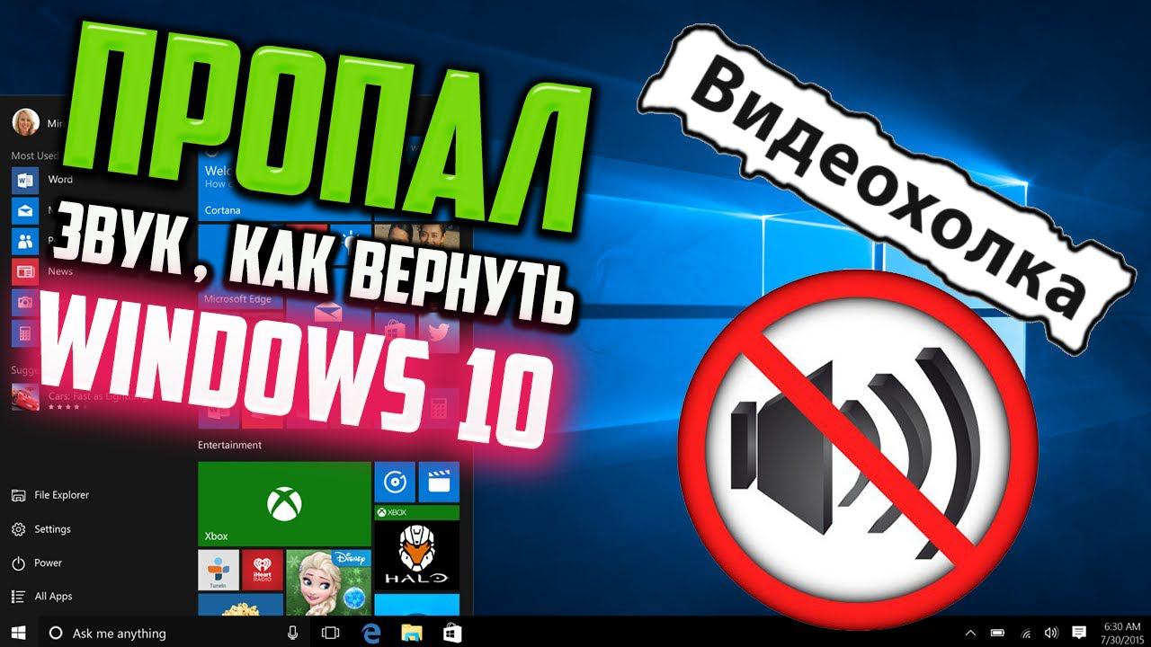 Как вернуть звук в Windows 10, если он пропал