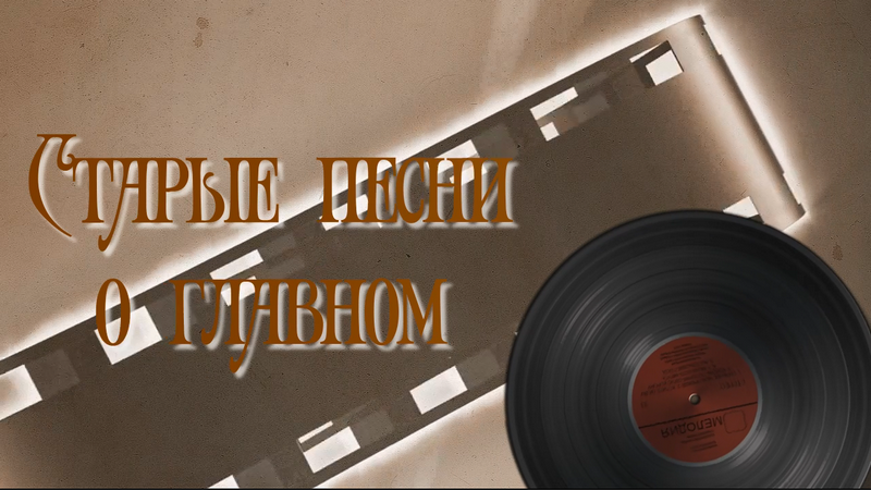 Старые песни о Главном 2023