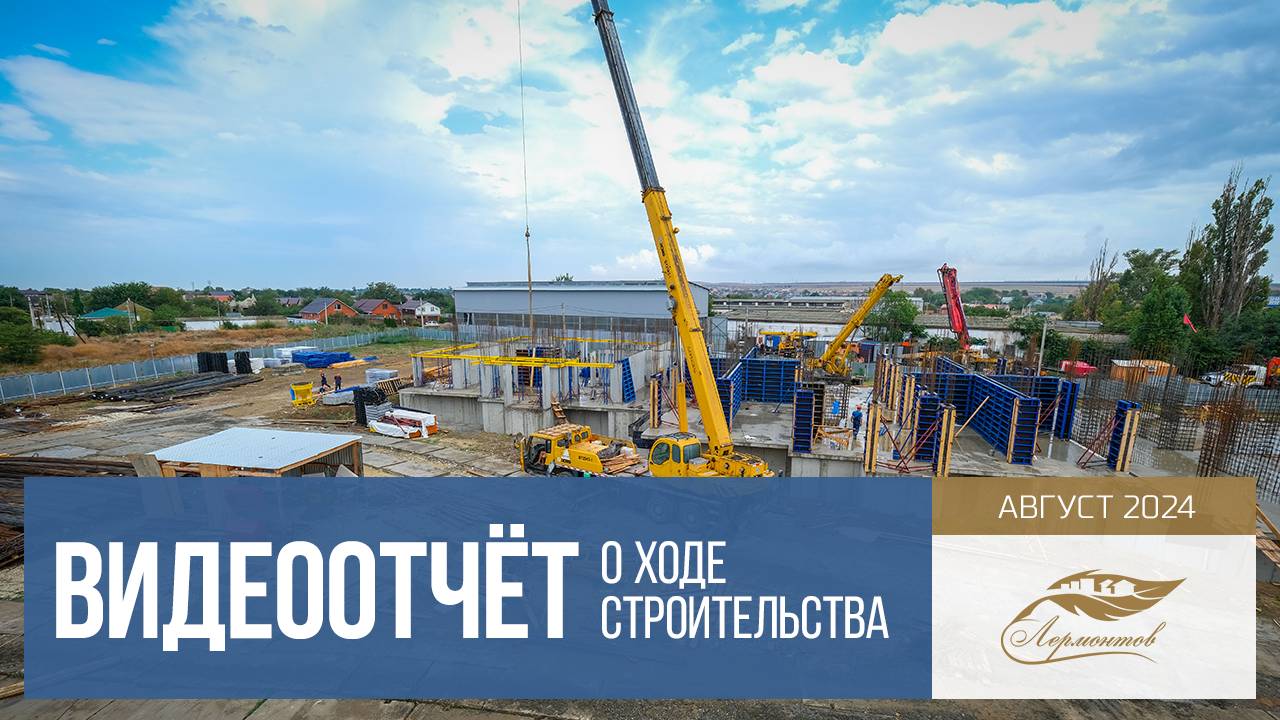 ЖК "Лермонтов". ХОД СТРОИТЕЛЬСТВА. Август 2024
