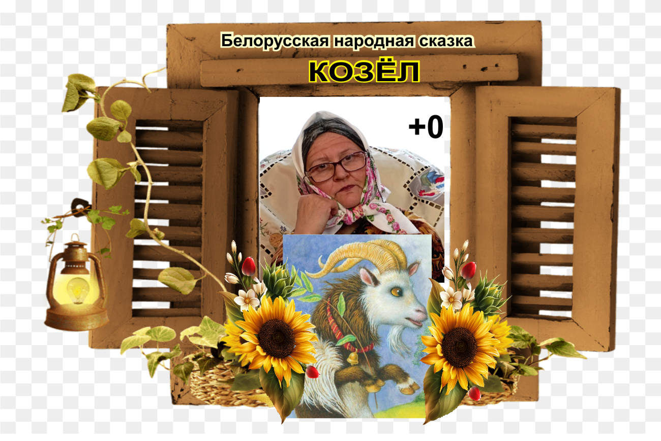 Белорусская народная сказка "Козёл"