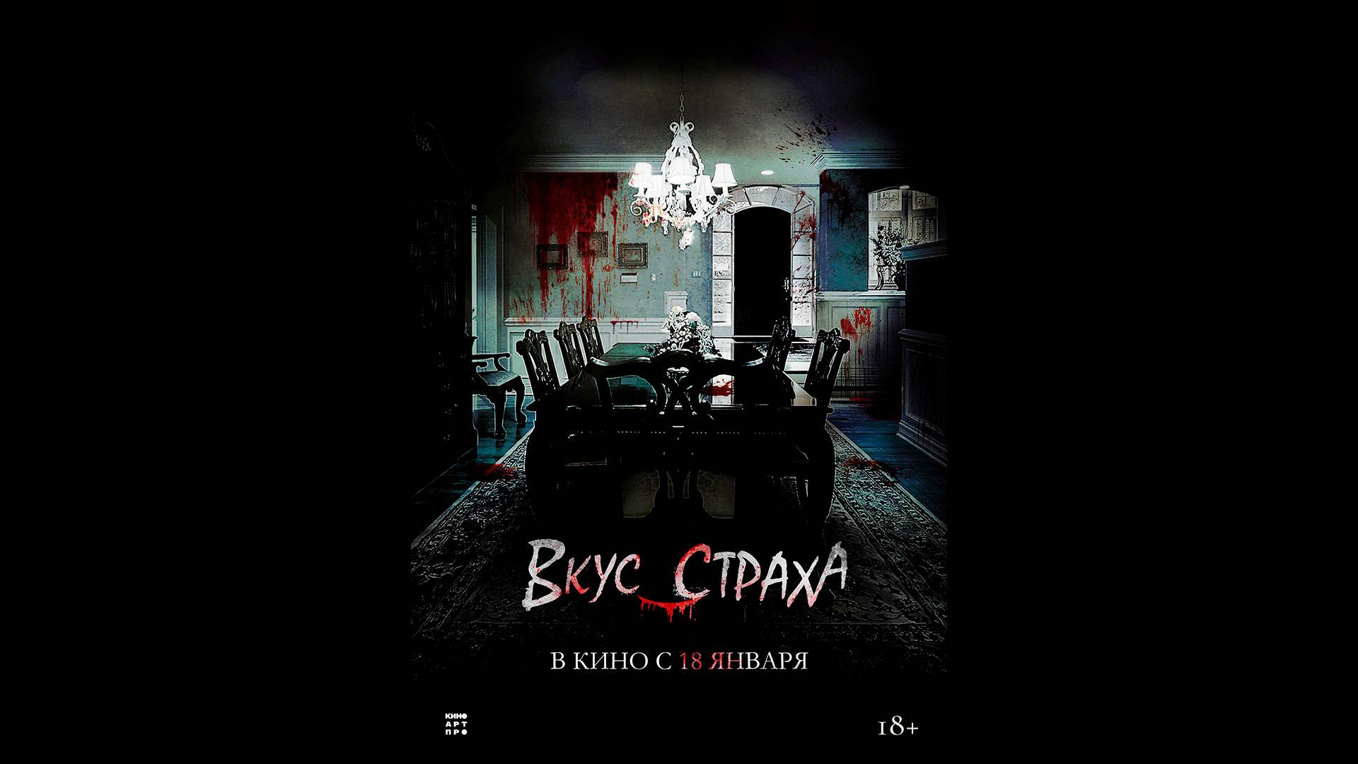 Вкус страха Русский трейлер