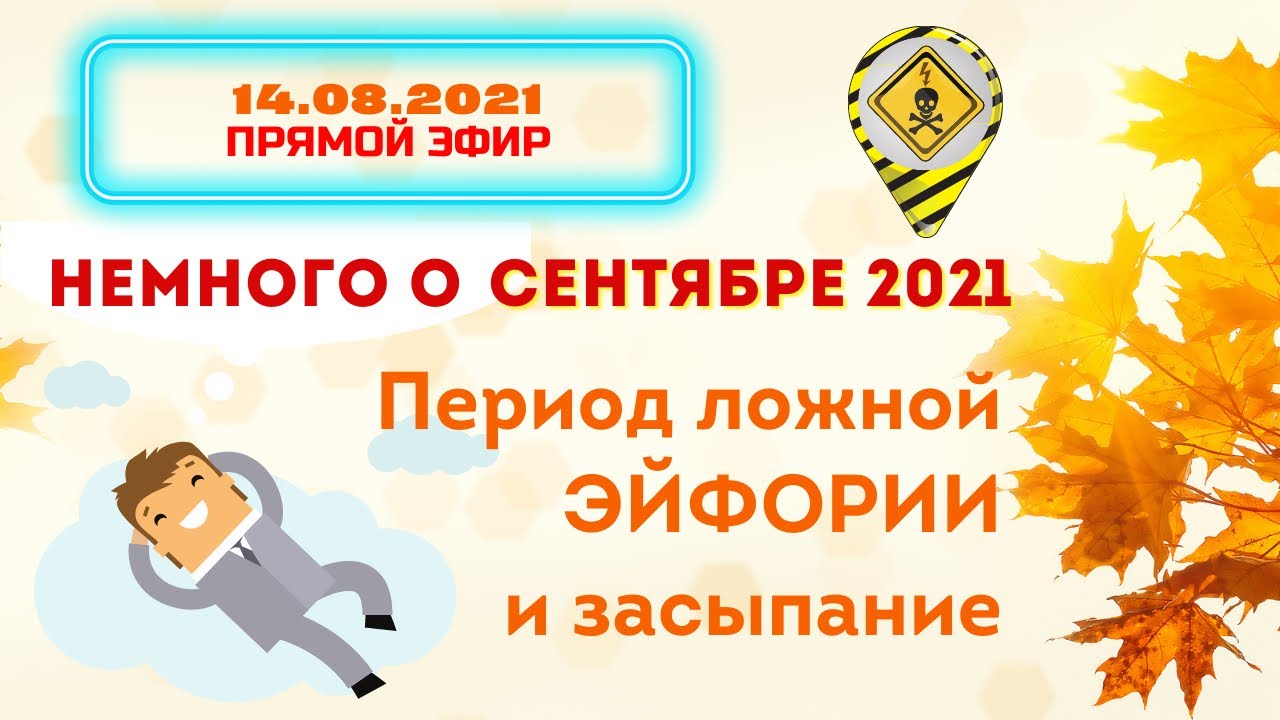 Период ложной эйфории и засыпание. Немного о сентябре.