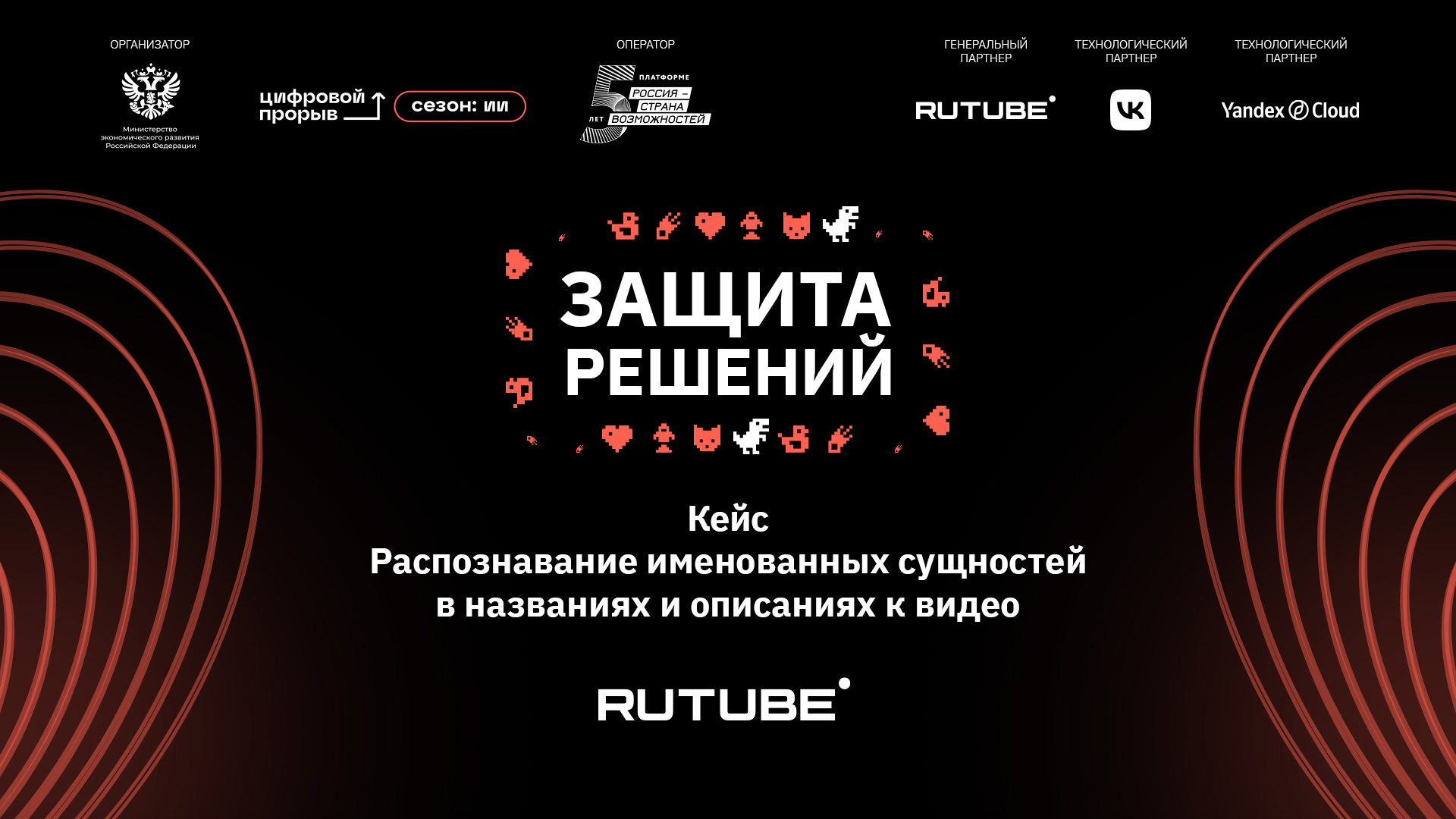 Потоковые защиты решений. RUTUBE