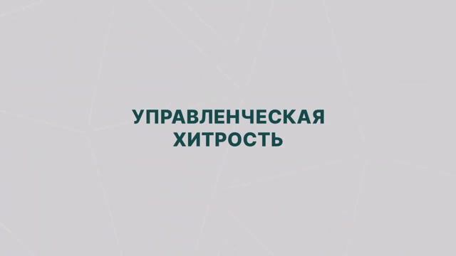 Ошибки топ менеджеров 1_ Управленческая хитрость