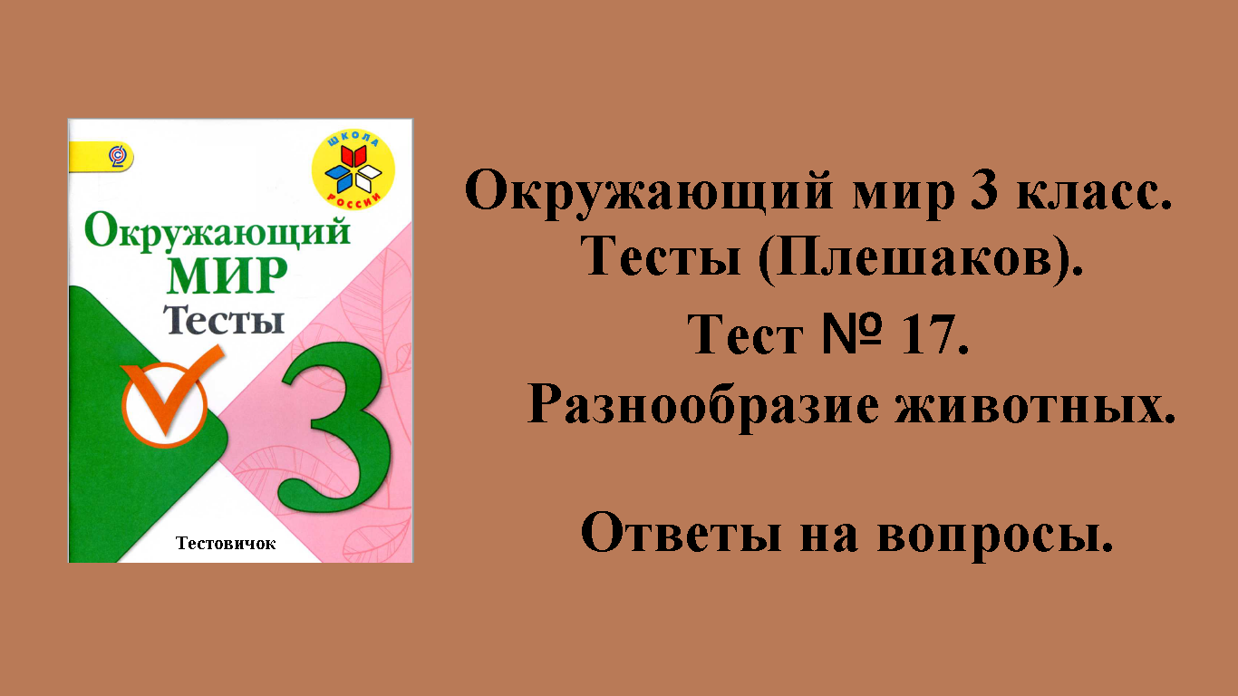 Окружающий мир 3 класс (Плешаков) тесты. Тест № 17. Ответы на вопросы. Страницы 26 - 27.