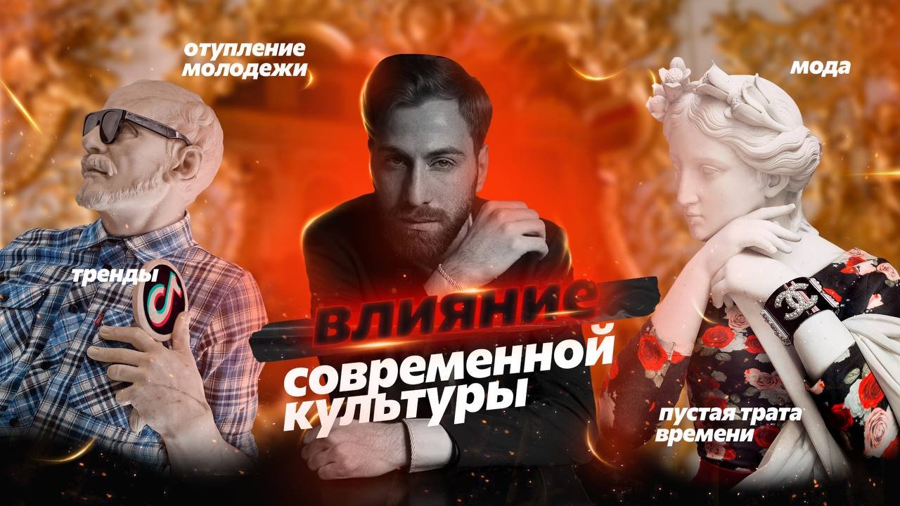 «Влияние современной культуры» Спартак Мгерян