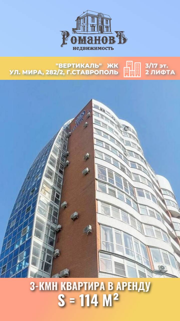 +7(962)498-00-10 / АРЕНДА 3-кмн / ВЕРТИКАЛЬ ЖК / ул. Мира, 282/2 #романовънедвижимость