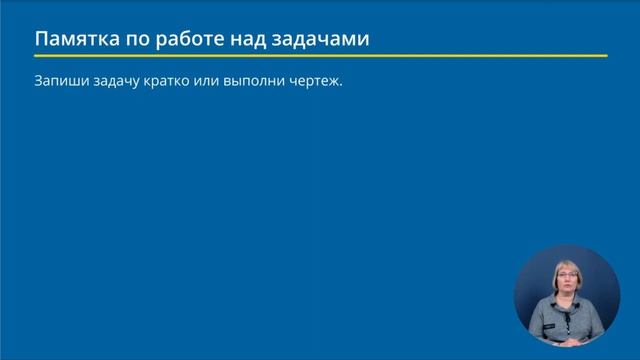 Составление памятки по работе над задачами разных типов.mp4