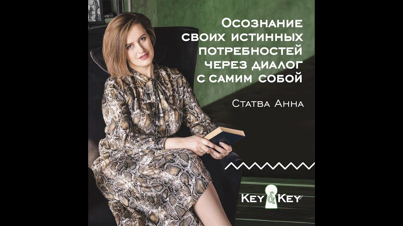 Осознание своих истинных потребностей через диалог с самим собой.