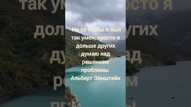 Не то чтобы я был так умен, просто я дольше других думаю над решением проблемы. Альберт Эйнштейн
