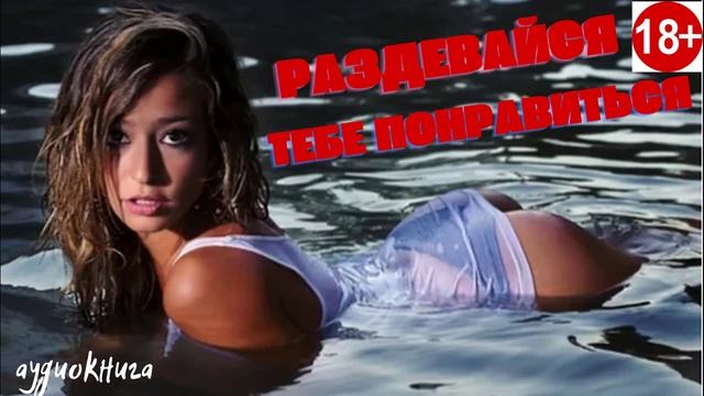 ?Раздевайся, тебе понравится!⛔️ Часть Вторая✨Audio?