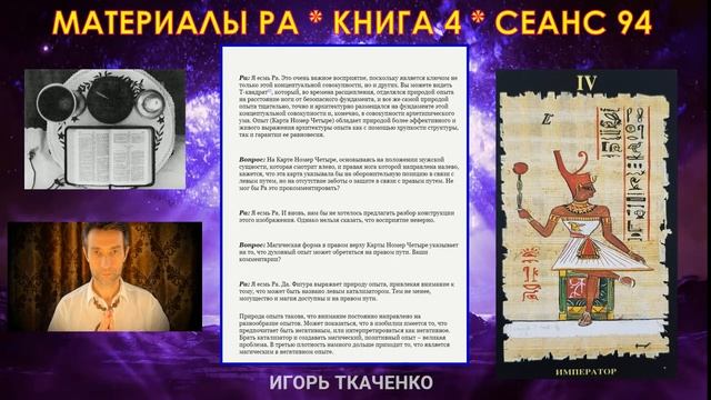 Материалы Ра (Закон Одного) Сеанс 94.mp4
