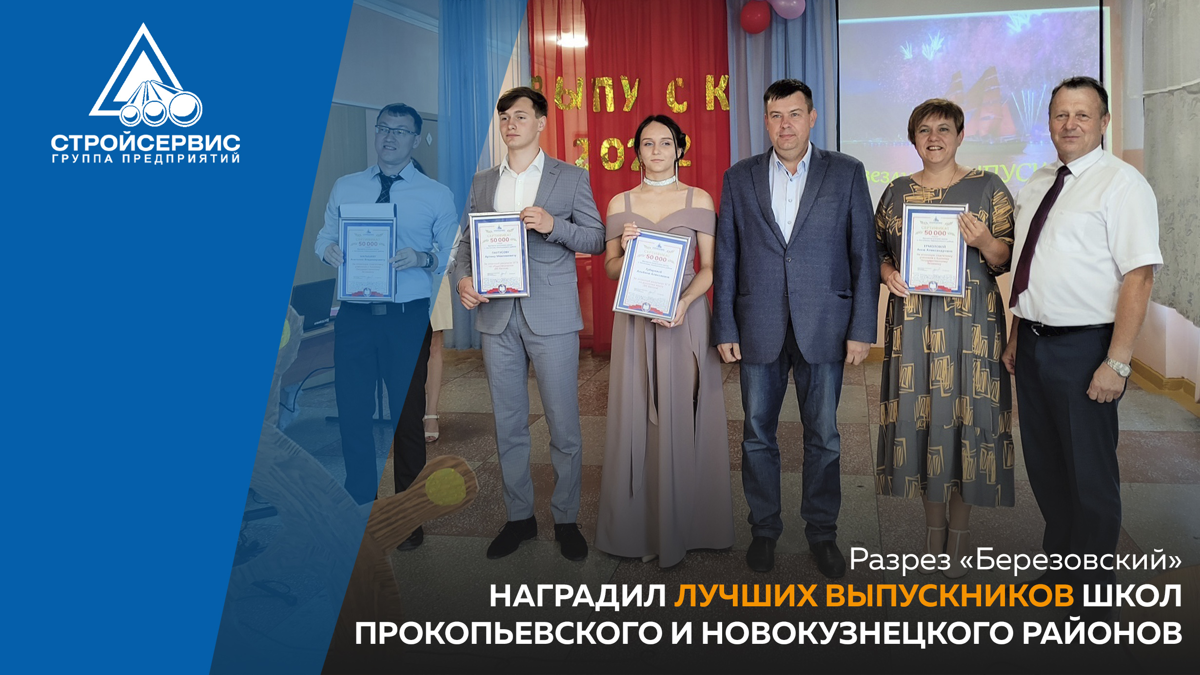 Разрез «Березовский» наградил лучших выпускников школ Прокопьевского и Новокузнецкого районов