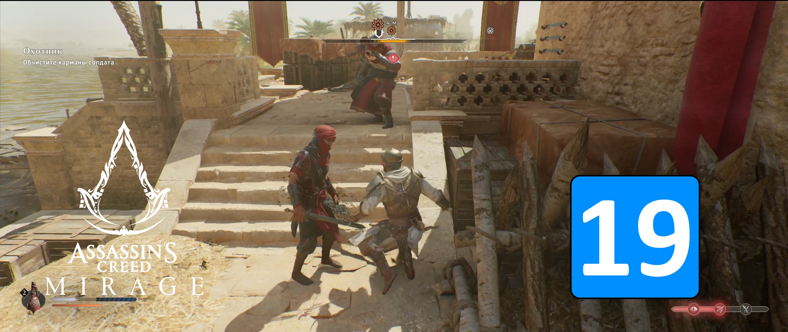 ОХОТНИК ➤ Assassin's Creed: Mirage / Мираж ◉ Прохождение 19