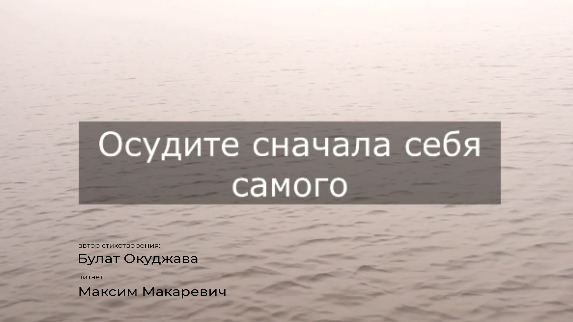 Осудите сначала себя самого | Автор стихотворения: Булат Окуджава | Читает: Максим Макаревич