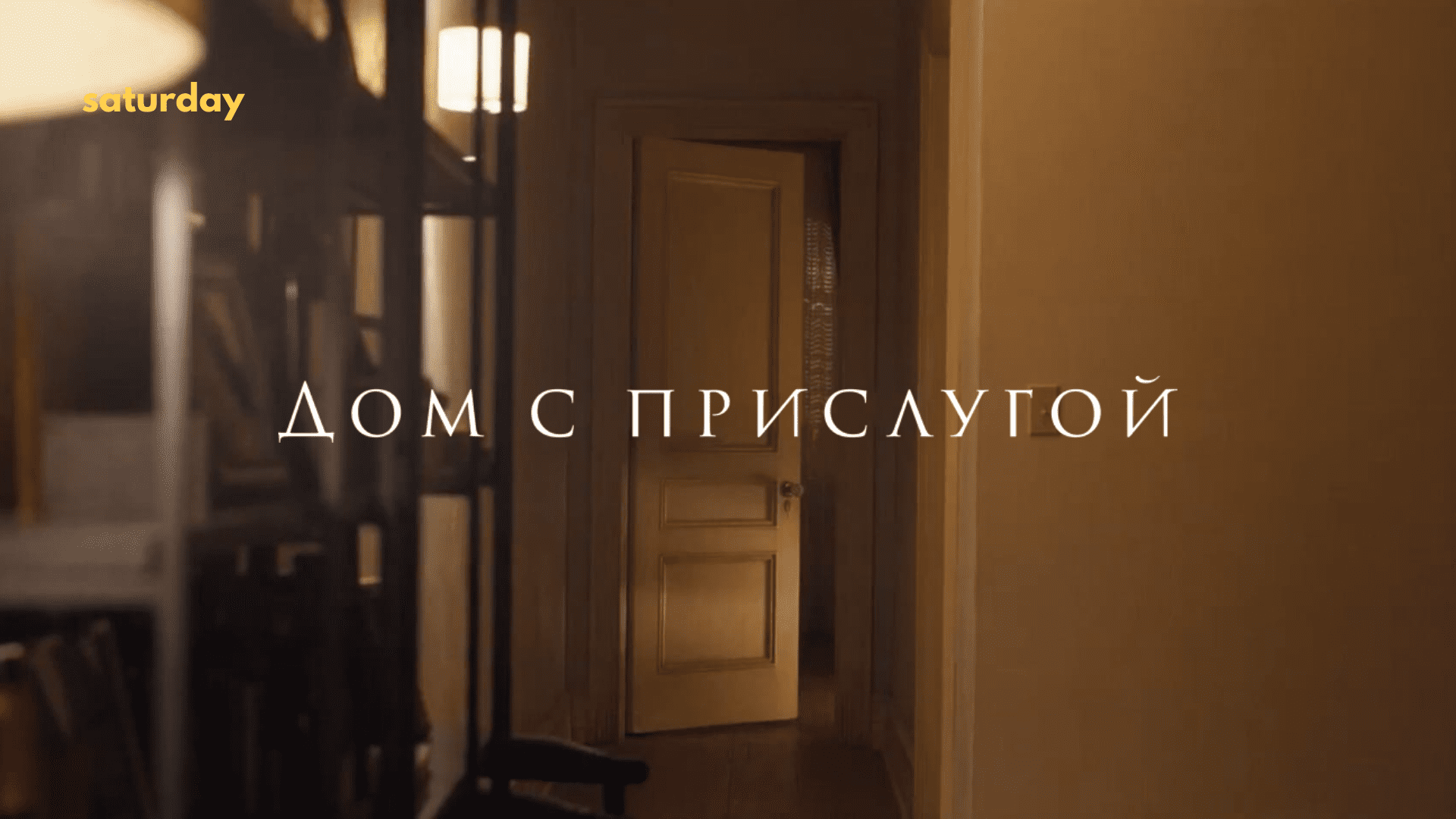 Дом с прислугой | Вернись ко мне| SATURDAY