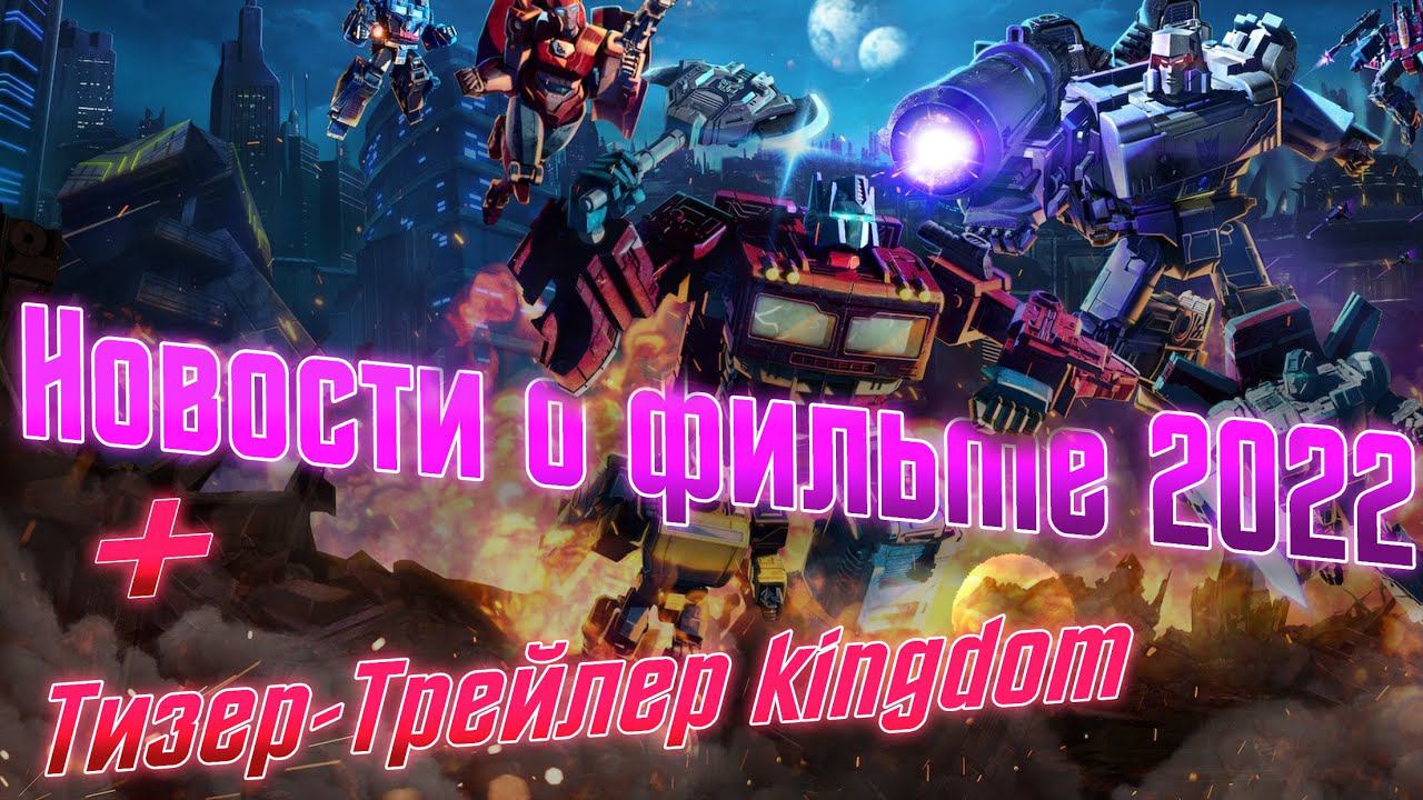 Новости нового фильма трансформеры восхождение звероботов и краткий разбор тизер трейлера kingdom