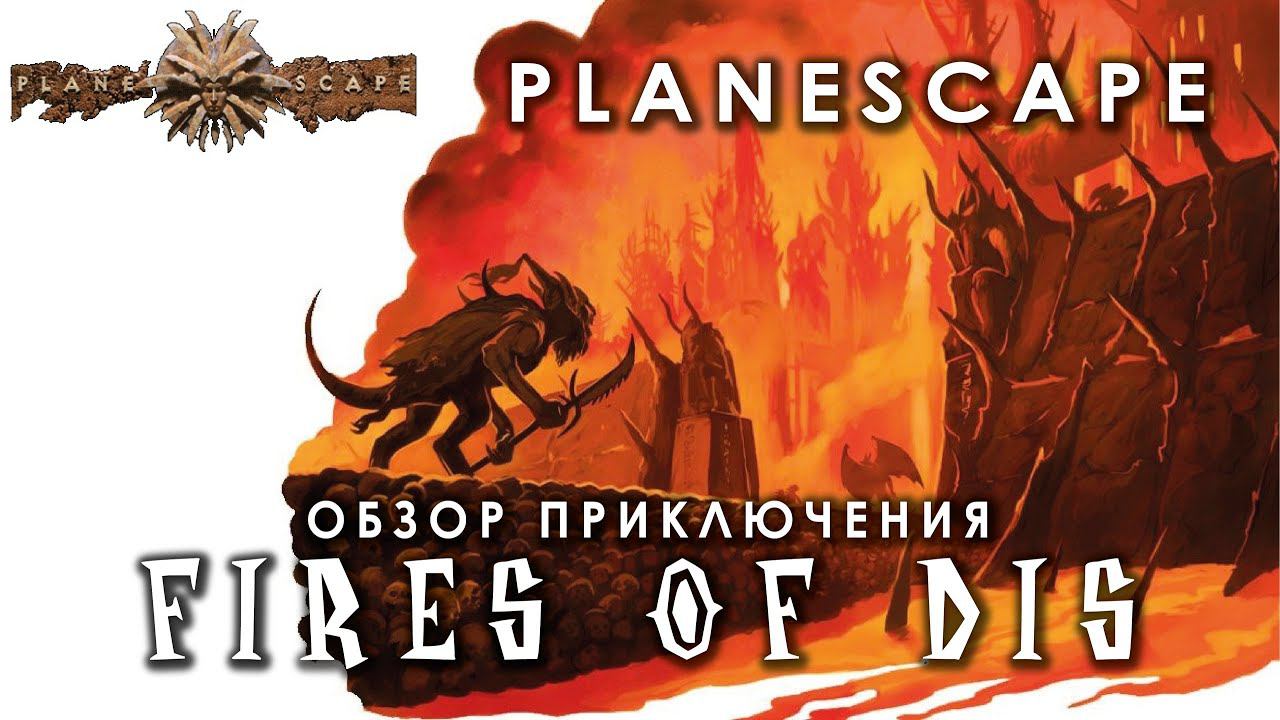 Planescape: обзор приключения Fires of Dis.