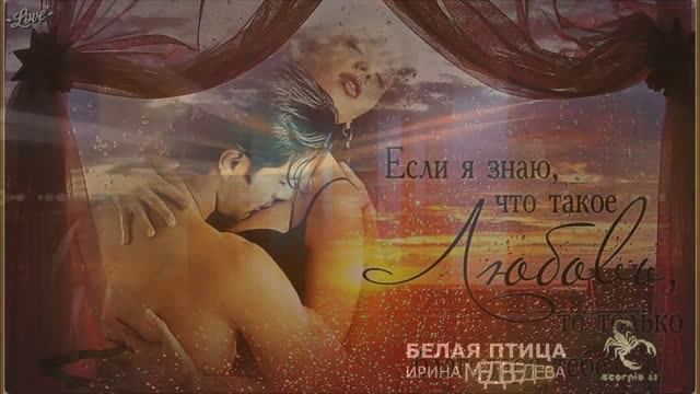 БЕЛАЯ ПТИЦА - ИРИНА МЕДВЕДЕВА
